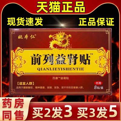 姚仁本红前列益肾关贴花淫羊藿锁ZLE阳男用穴位肚脐贴牢固爱