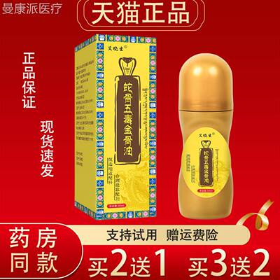 艾节l晚生蛇骨五毒金骨油50m正品周颈KCS椎腰椎腿关疼痛不肩适外