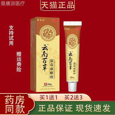 金志云南百DDV草湿毒顽癣痒膏20g/肤盒外用皮瘙龙祛痒保健膏正品