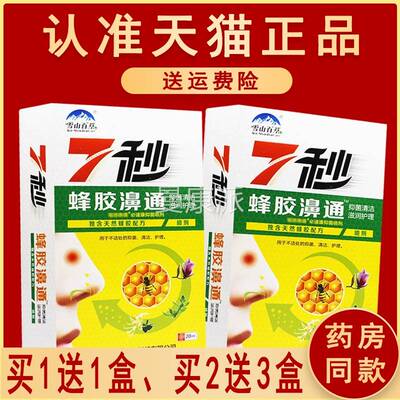 七1送送1、23正品雪山百草7秒蜂胶濞抑菌喷剂非DKU鼻舒通非秒钟