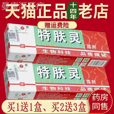 买1送1、剂23】 特肤送灵霜 东方之子特NBE【肤灵乳膏软膏正品