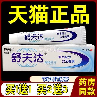 舒夫达达抑菌乳膏舒VIE肤软【天猫正品】呈旭 六福草本抑菌软膏膏