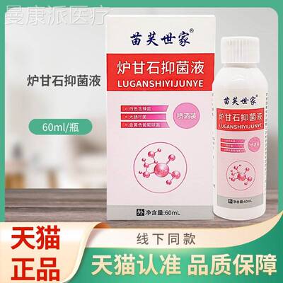 苗世家GEP炉甘l石抑菌液（喷洒瓶装）60m/芙装