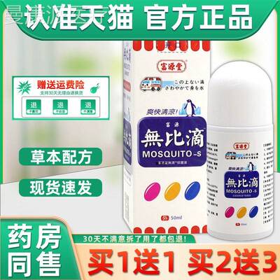 富源堂富源无无比滴虫菌液50ml/抑瓶【ZZP天猫叮正品】蚊咬涂抑菌