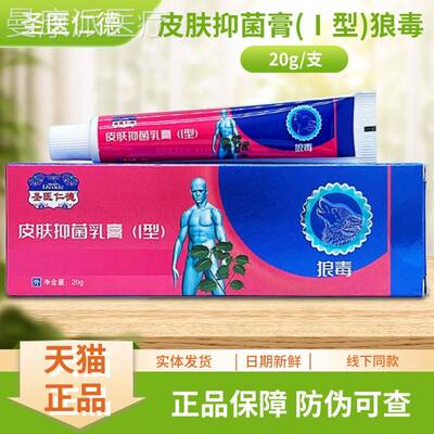 圣仁德皮肤抑菌膏（Ⅰ）型狼20FYG医g/毒支装