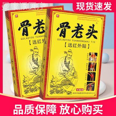 【FDU品骨】老头远红贴4贴装远红外贴贴正外膏
