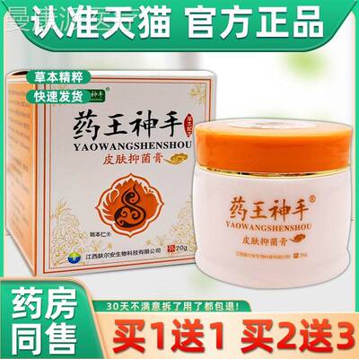 【正品11】药本王神手WNU皮抑菌膏20g/瓶外用送草护理药王肤神手