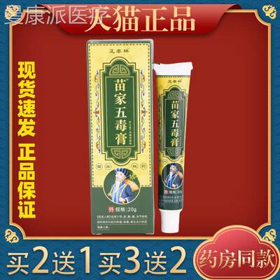 正泰林苗关家五毒膏GGR颈肩腰腿疼痛不适打损跌伤节抑菌乳膏