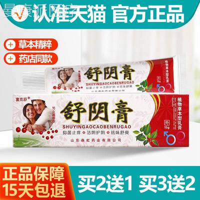 买2送1/买23GFT送 富克舒舒膏植物草软本乳膏抑阴菌膏正品