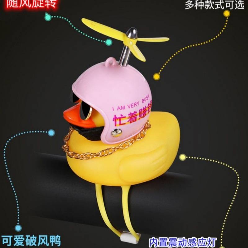 自行车电动车小黄鸭破风鸭社会小鸭子装饰摩托车涡轮增鸭喇叭铃铛