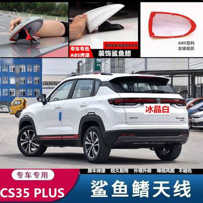 适用於长安CS75/CS55/CS35plus保护外壳鲨鱼鯺装饰车顶改装天线