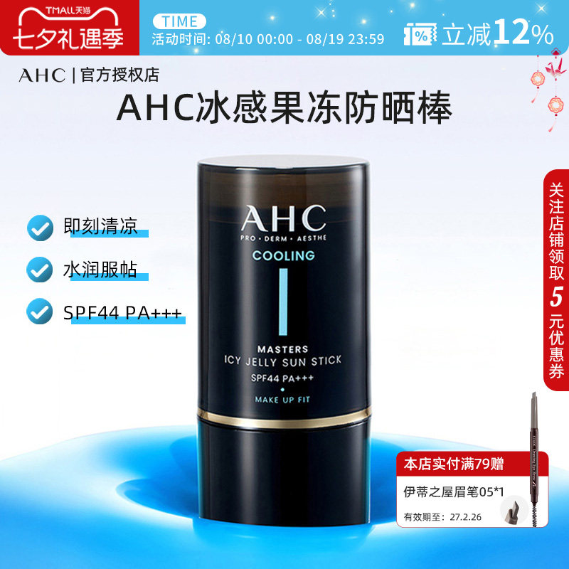 【官方授权正品】AHC冰感果冻防晒棒便携夏季降温不泛白不搓泥