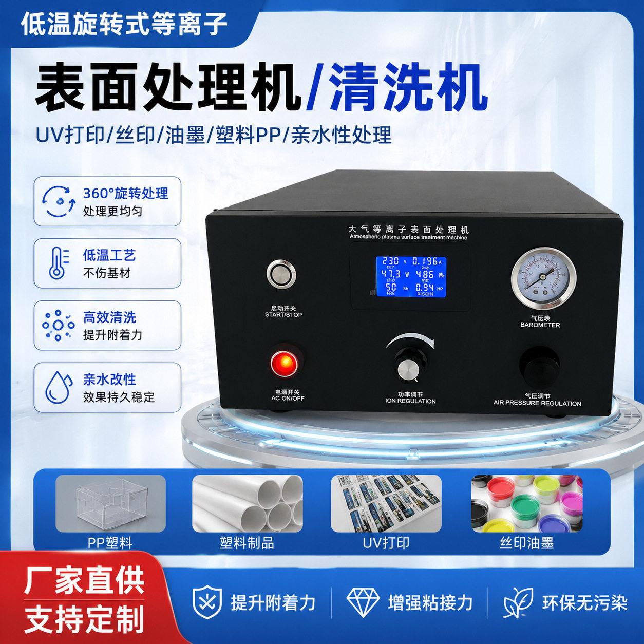 低温旋转式等离子表面处理机清洗机UV打印丝印塑料pp亲水性
