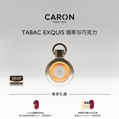 CARON卡朗烟草与巧克力香水