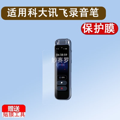 适用科大讯飞录音笔Magic贴膜会议记录转译H1Pro保护膜3.2寸贴膜