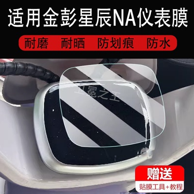 适用金彭星辰NA三轮车仪表膜JP800DZK-12D保护膜金彭豆齐金鹏星脉