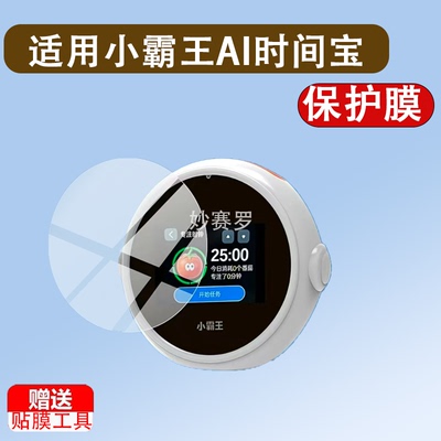 适用于小霸王AI时间宝贴膜N203智能闹钟保护膜2.83英寸学习机贴膜