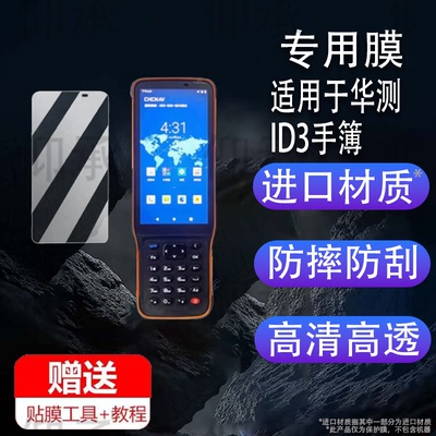 适用于华测ID3手簿贴膜gps测绘屏幕膜华测ID3测量仪保护膜数据采集器华测IHAND55巴枪保护膜RTK高清防爆防刮