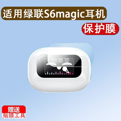 适用于绿联S6magic蓝牙耳机贴膜T6magic耳机屏幕保护膜防刮非钢化