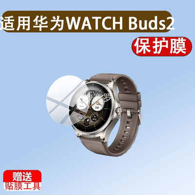 适用于华为WATCH Buds2耳机手表贴膜WATCHBuds手表保护膜Buds2二合一