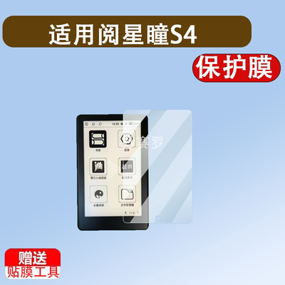 适用阅星瞳S4贴膜4寸墨水屏X4钢化膜4.3寸电子书X3/Xteink保护膜