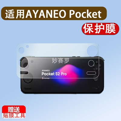 适用于AYANEO Pocket S2 Pro G3 Gen3掌机贴膜APocket S游戏机钢化膜
