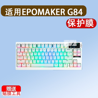 适用EPOMAKER G84 PRO机械键盘保护膜TH99 PRO贴膜RT85屏幕非钢化
