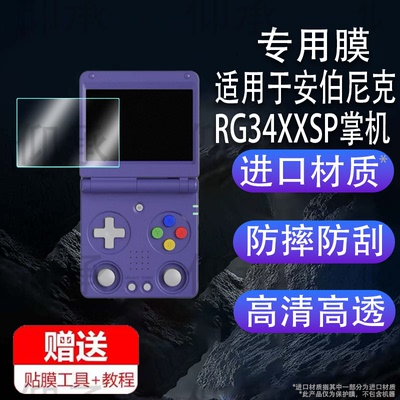 适用于安伯尼克RG34XXSP掌机贴膜2025款双摇杆怀折叠游戏机保护膜非钢化膜3.4寸开源掌机贴膜高清AR膜防爆防