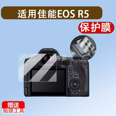 适用于佳能EOS R5 MarkII相机钢化膜R5屏幕R1贴膜R5 mark2肩屏膜r5II