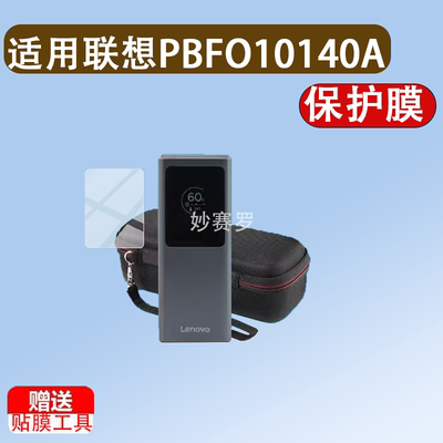 适用联想PBFO10140A充电宝贴膜联想140W保护膜新品10.2K收纳盒