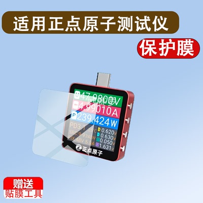 适用正点原子测试仪C2贴膜Lite/Pro保护UT70测试仪P20/LT1/ND1/c2