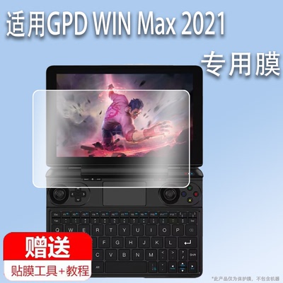 适用于GPD WIN Max 2021游戏本贴膜8英寸屏幕膜新款笔记本保护膜GPDWINMax2021掌上电脑非钢化膜AR磨砂防刮