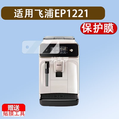 适用飞浦EP1221贴膜EP3146全自动咖啡机保护膜研磨机膜云朵3系
