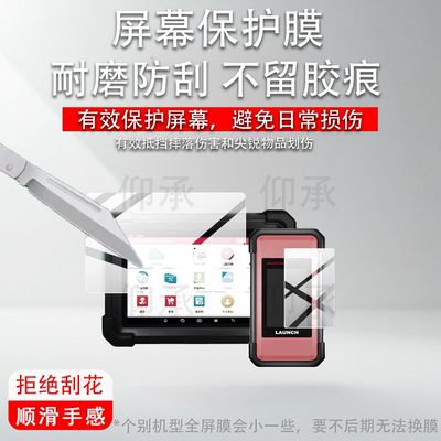 适用于元征X431ProS+MAX V5诊断仪贴膜X431ProS+MAXV5电脑屏幕膜X-431 PROS+ V5检测仪保护膜蓝牙屏非钢化膜