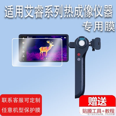 适用于艾睿天眼DV2贴膜艾睿X3/T3热成像热像仪屏幕膜T2/T2pro热相仪保护膜屏非钢化膜艾睿X2高清AR膜防爆防刮