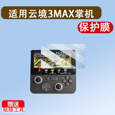 适用云境3MAX掌机贴膜5寸Softbox云境MAX3A游戏机保护屏幕非钢化