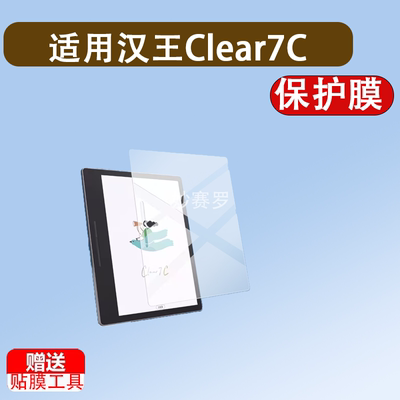 适用汉王Clear7C阅读器贴膜Clear7保护7寸Clear7Turbo屏幕非钢化