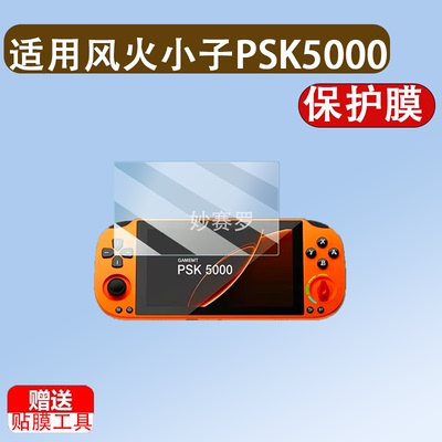 适用风火小子PSK5000掌机贴膜5寸GAMEMT时光战匣R3保护膜4寸漫特