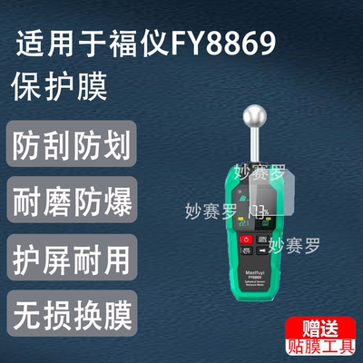 适用福仪FY8869球状水分仪贴膜墙体湿度测试仪屏幕非钢化高清软膜