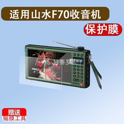 适用山水F70收音机贴膜7寸视频播放器唱戏机保护膜播放机非钢化膜
