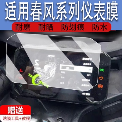 适用于春风500SR VOOM仪表钢化膜摩托车675SRR液晶仪表盘贴膜春风500SR屏幕保护膜双缸250SR码表膜改装配件灯