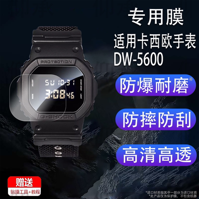 适用卡西欧手表DW-5600钢化膜GW-B5600方块表GMW屏幕GW-M5610dw5600膜5035GDB200保护膜GX56GBX100BBSK