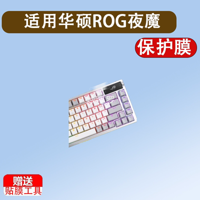 适用于华硕ROG夜魔98HE键盘钢化膜夜魔EXTREME/EX键盘2代保护膜