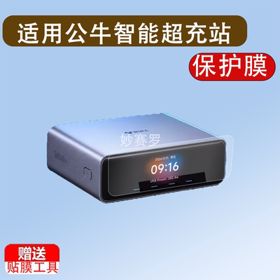 适用公牛智能超充站Ultra贴膜GNV-UF1142P/UF1302P保护140W/300W