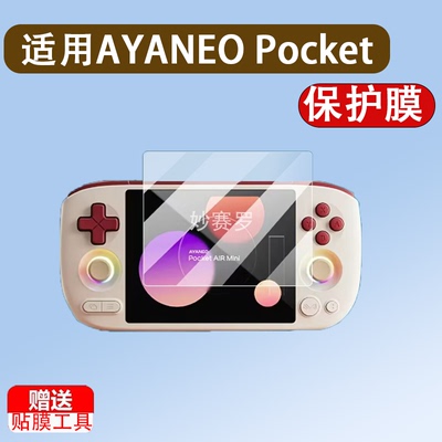 适用于AYANEO Pocket AIR Mini掌机贴膜5.5英寸屏幕膜AMOLED保护膜