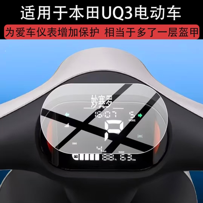 适用本田UQ3电动车仪表膜UQ3 2026屏幕保护膜uq3液晶贴膜