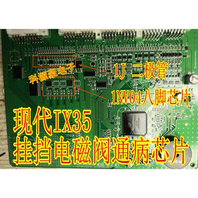 1NV04DP 现代车系ix35挂挡电磁阀不工作易损八脚芯片全新 1NV04D