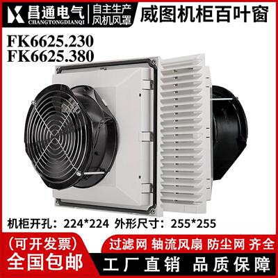FK6625.230机柜风扇及过滤器6623配电柜通风网罩FK6625.300 220V