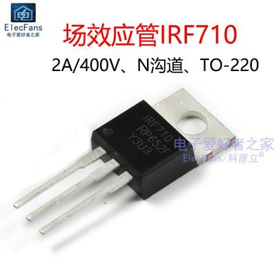 (2个)IRF710 场效应管MOS管 IRF710PBF 2A 400V N沟道 直插TO-220