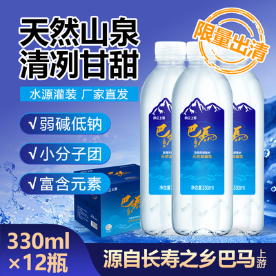 巴马上游泉水330ml瓶整箱天然弱碱性小分子长寿乡黄金水圈饮用水